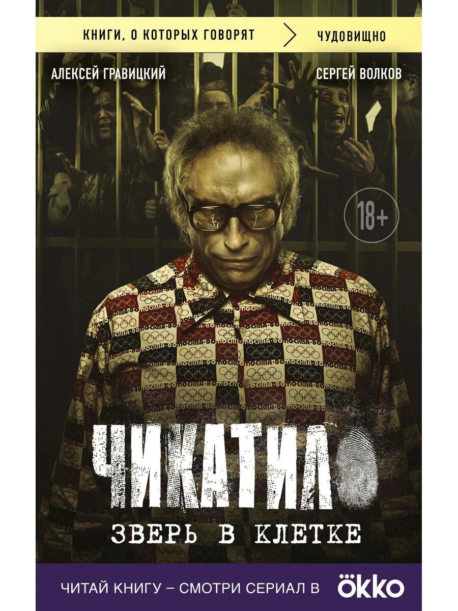 Чикатило. Зверь в клетке