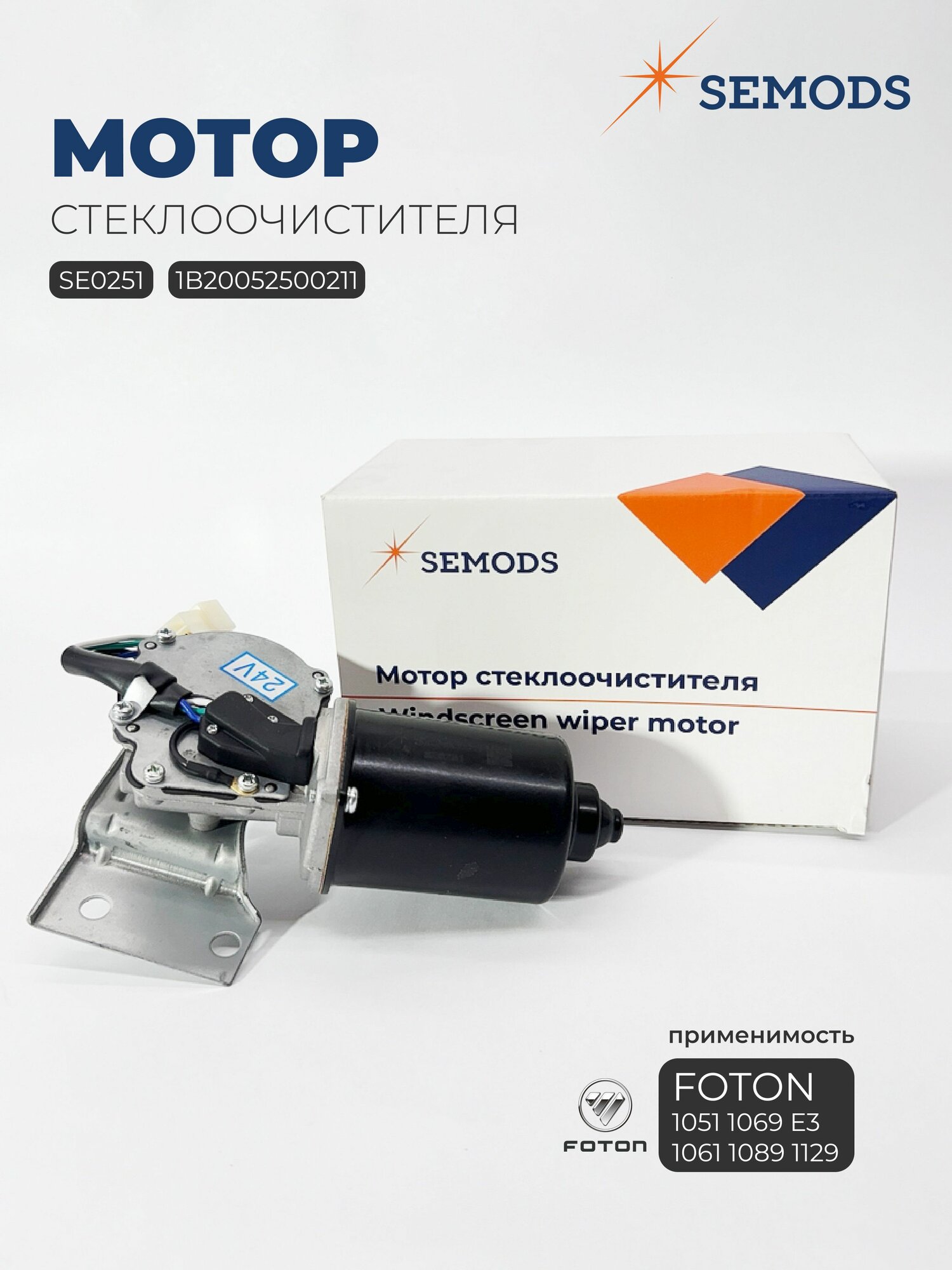 Мотор стеклоочистителя FOTON 1051 1061 1069 Е3 1089 1129 (24V) (1B20052500211; SE0251)