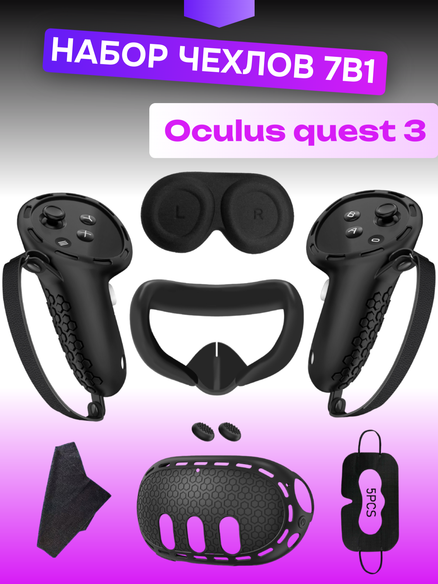 Комплект защитных чехлов накладок черных 7в1 для Oculus Quest 3