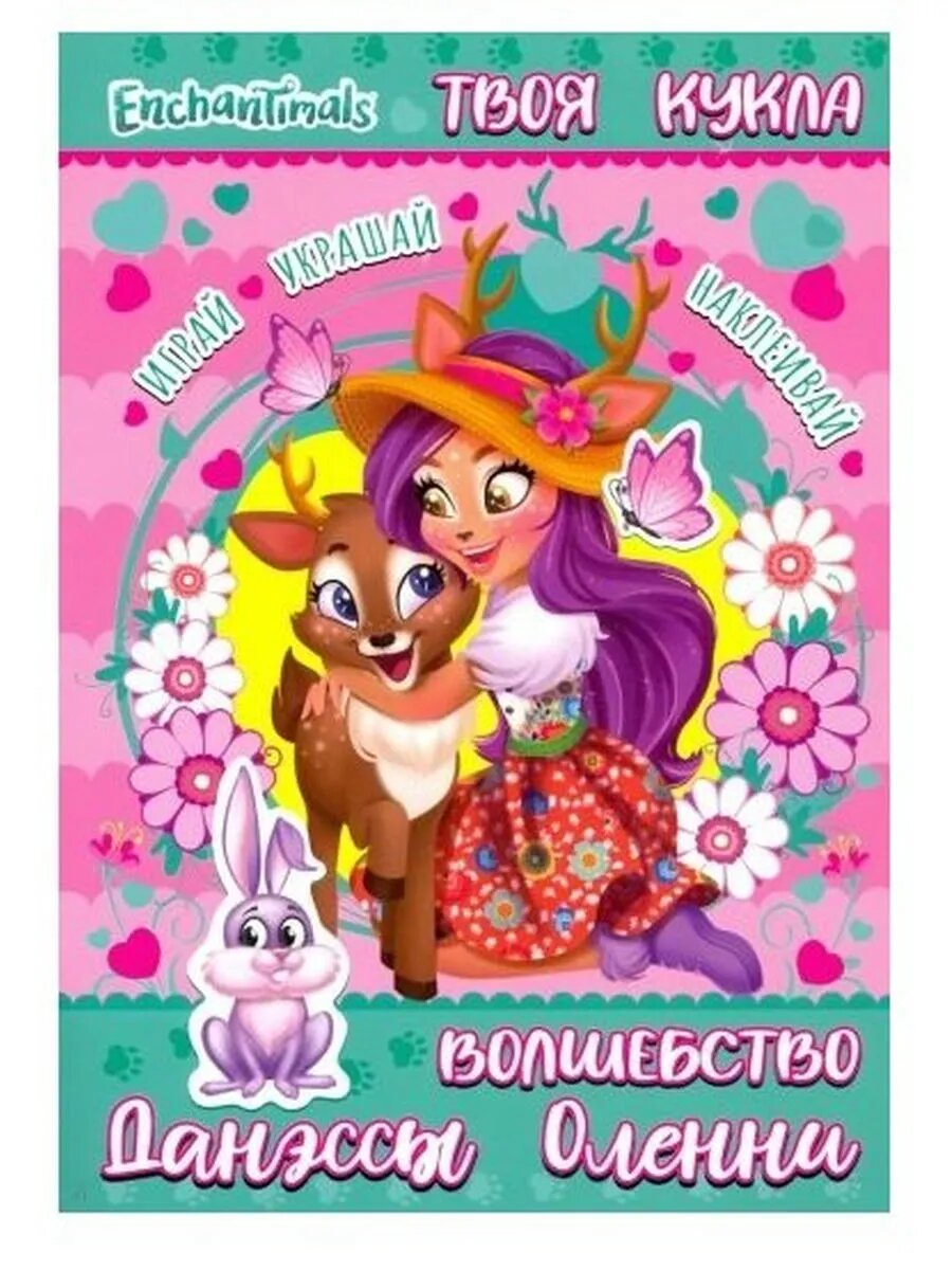Энчантималс. Волшебство Данэсси Оленни (+картонная кукла)