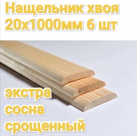 Наличники хвойные 0.8х2х100 см 6 штуки