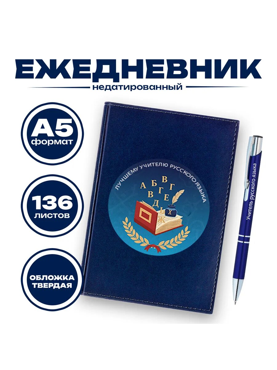 Ежедневник и ручка - Лучший учитель русского языка