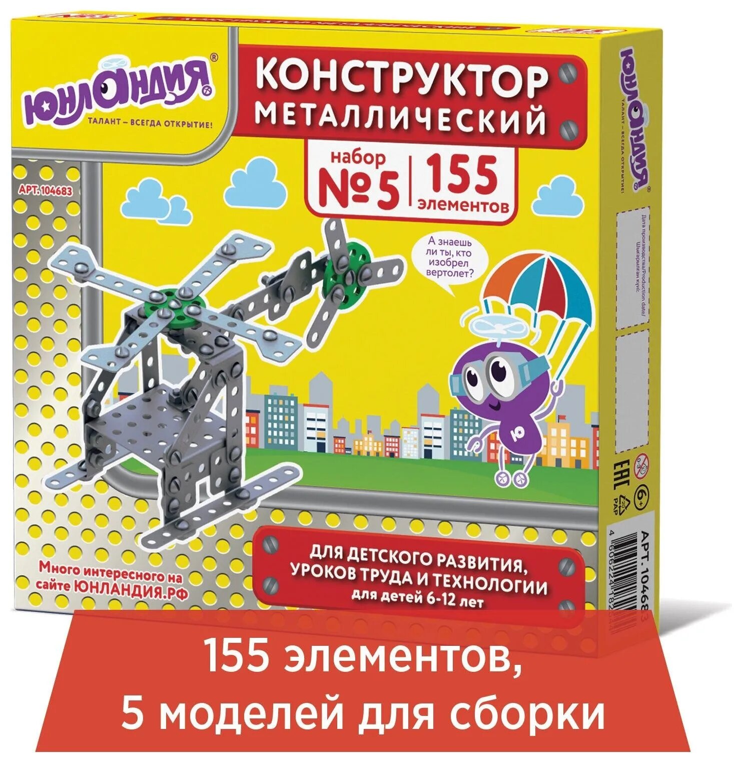 Металлический конструктор Юнландия "Для уроков труда №5", 155 элементов (104683)