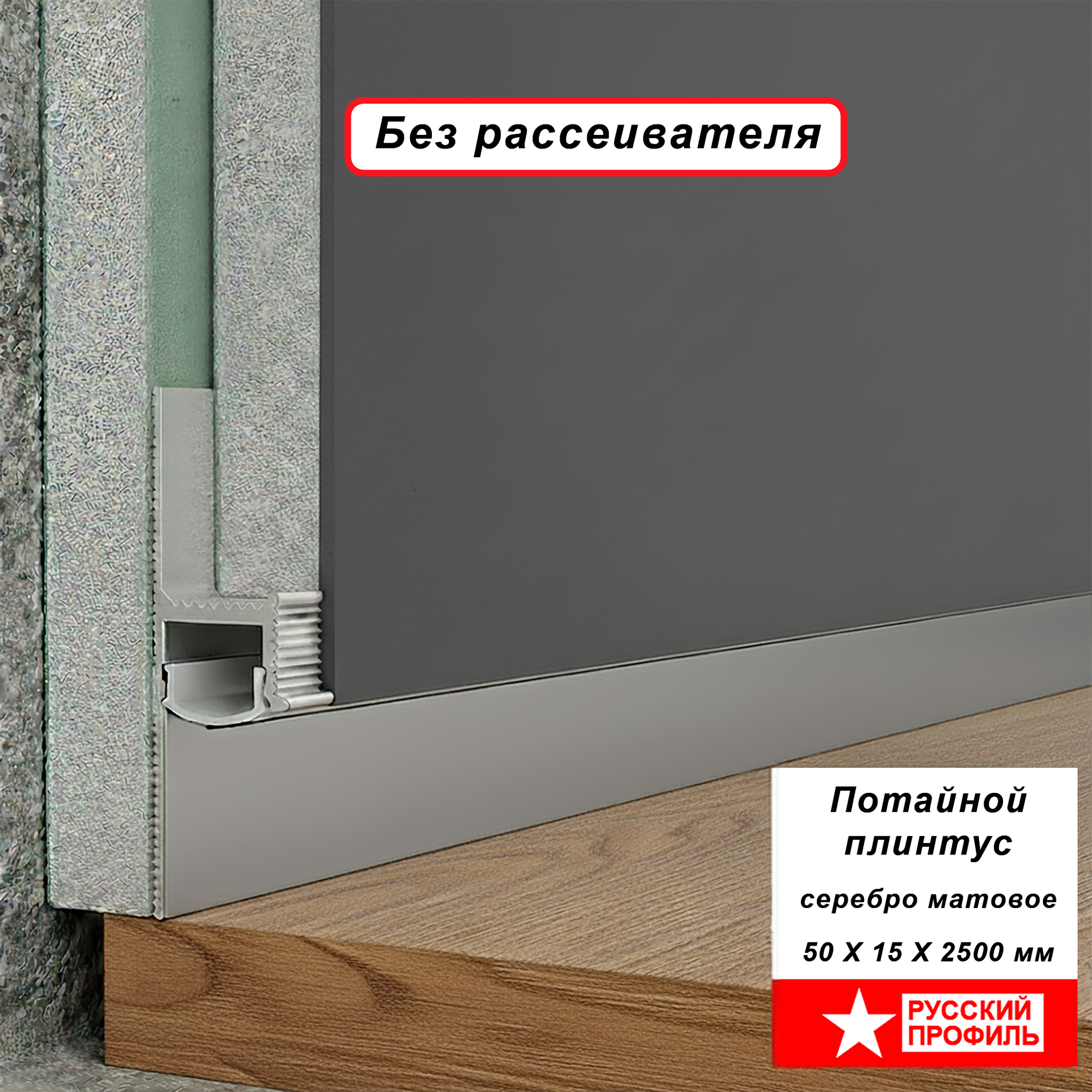 Плинтус напольный теневой 50 х 15 х 2500 мм Серебро матовое , без рассеивателя, 1 шт