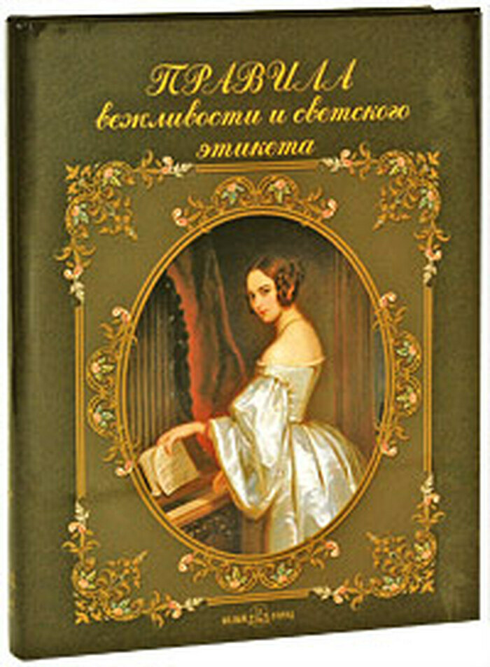 Правила вежливости и светского этикета (подарочное издание)