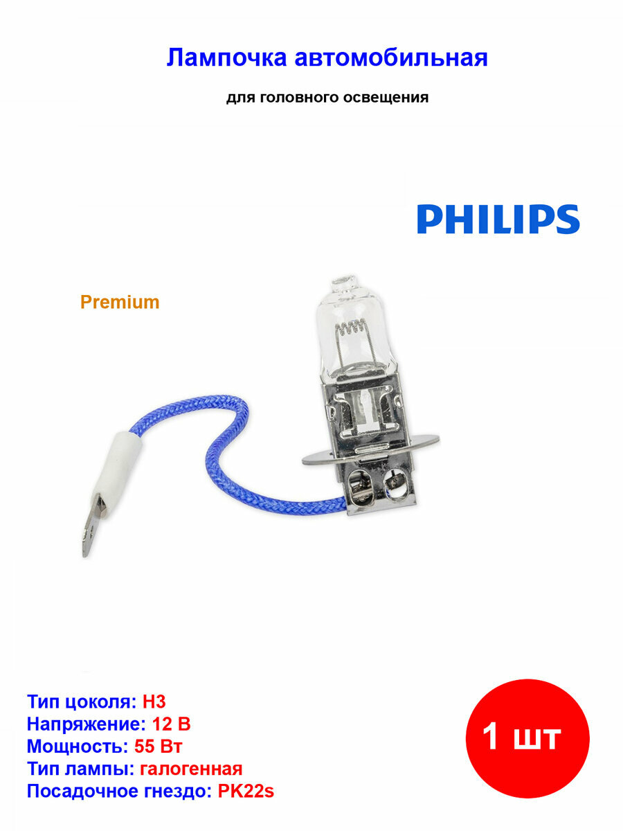Лампа автомобильная галогеновая H3, 12V, 55Вт, PK22s, Premium Vision, LYNXAUTO - 1 шт