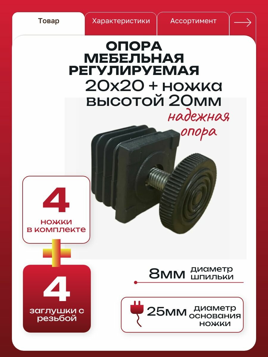 Опора регулируемая резьбовая (4шт) опора ножка мебельная винтовая М8 диаметром 25мм (4шт)