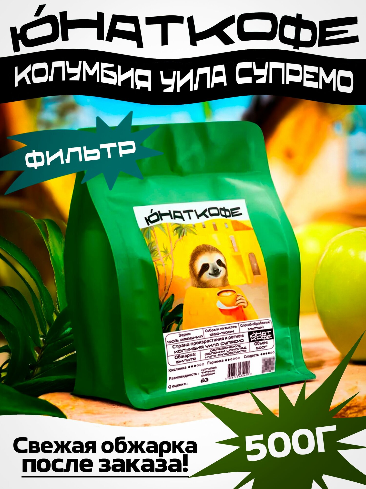 Кофе в зернах Юнат Кофе Колумбия Уила Супремо, 100% арабика, обжарим перед отправкой, 500гр, светлая обжарка