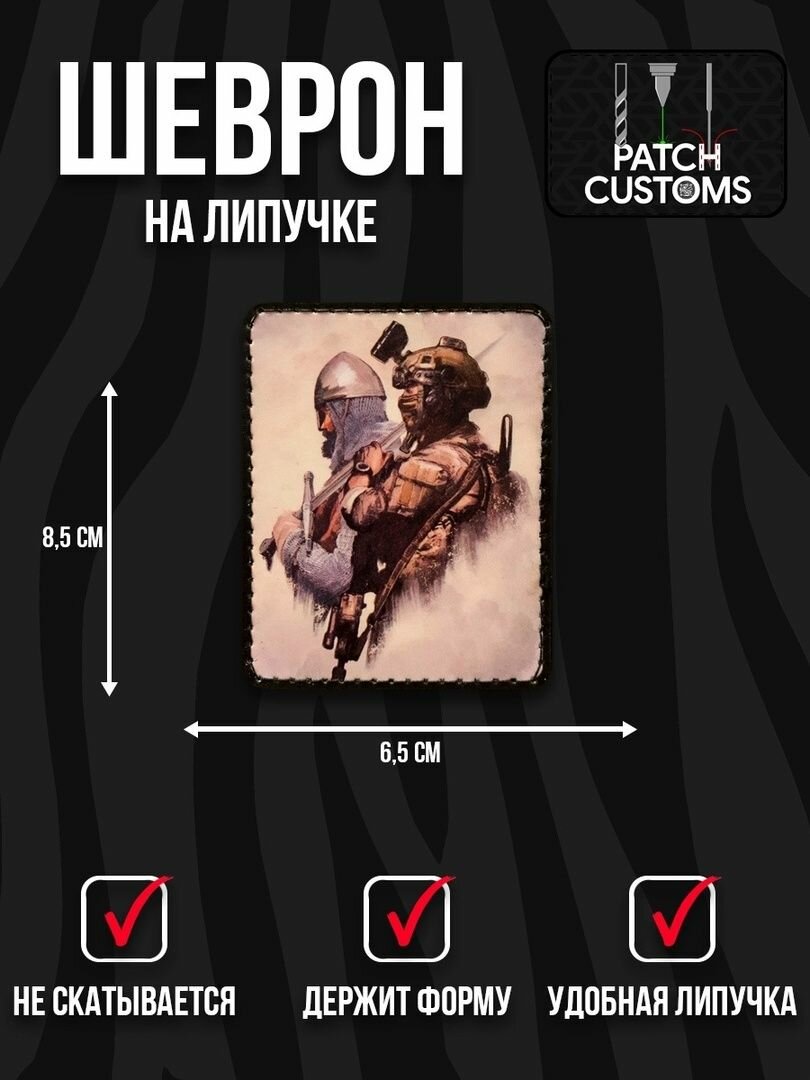 Шеврон Patch Customs "Быть воином - жить вечно", серый, пластик, 85мм x 65мм