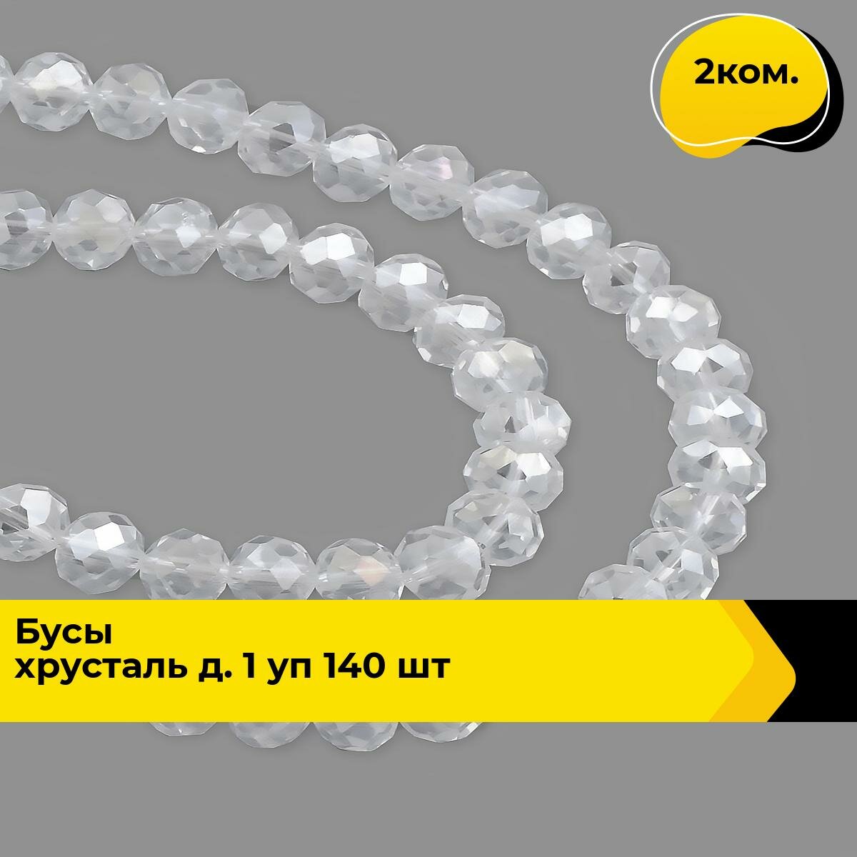 Бусы стекло для рукоделия и шитья, 2 нить