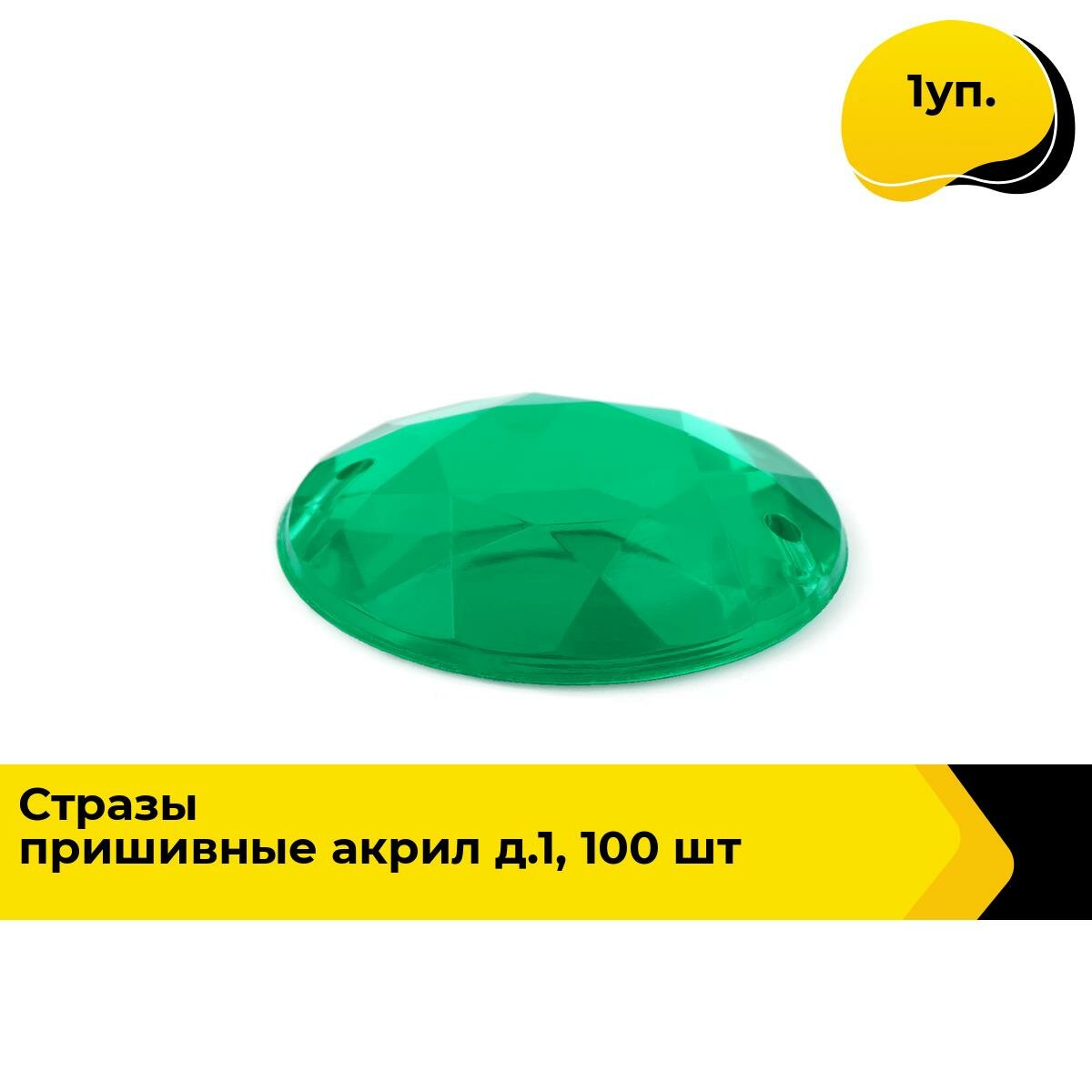Стразы пришивные для рукоделия и творчества акрил, 1.8 см, 1 уп.