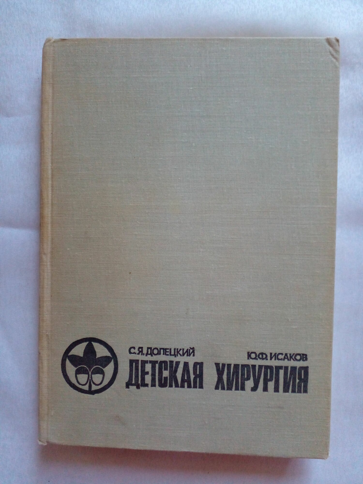 Детская хирургия. Руководство для врачей. Часть 1. 1970год изд