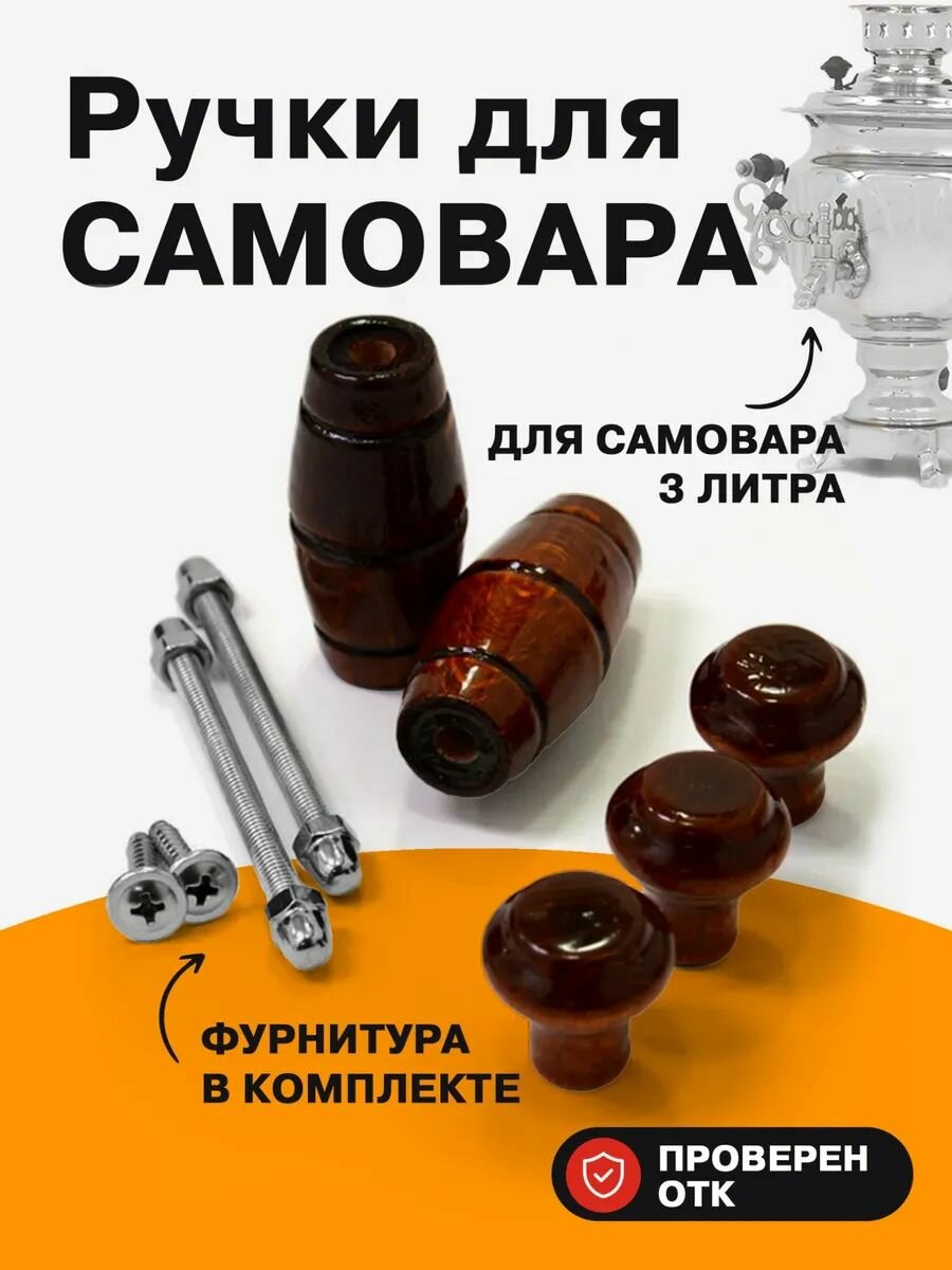 Ручки для тульского самовара 3 литра, крепеж в комплекте