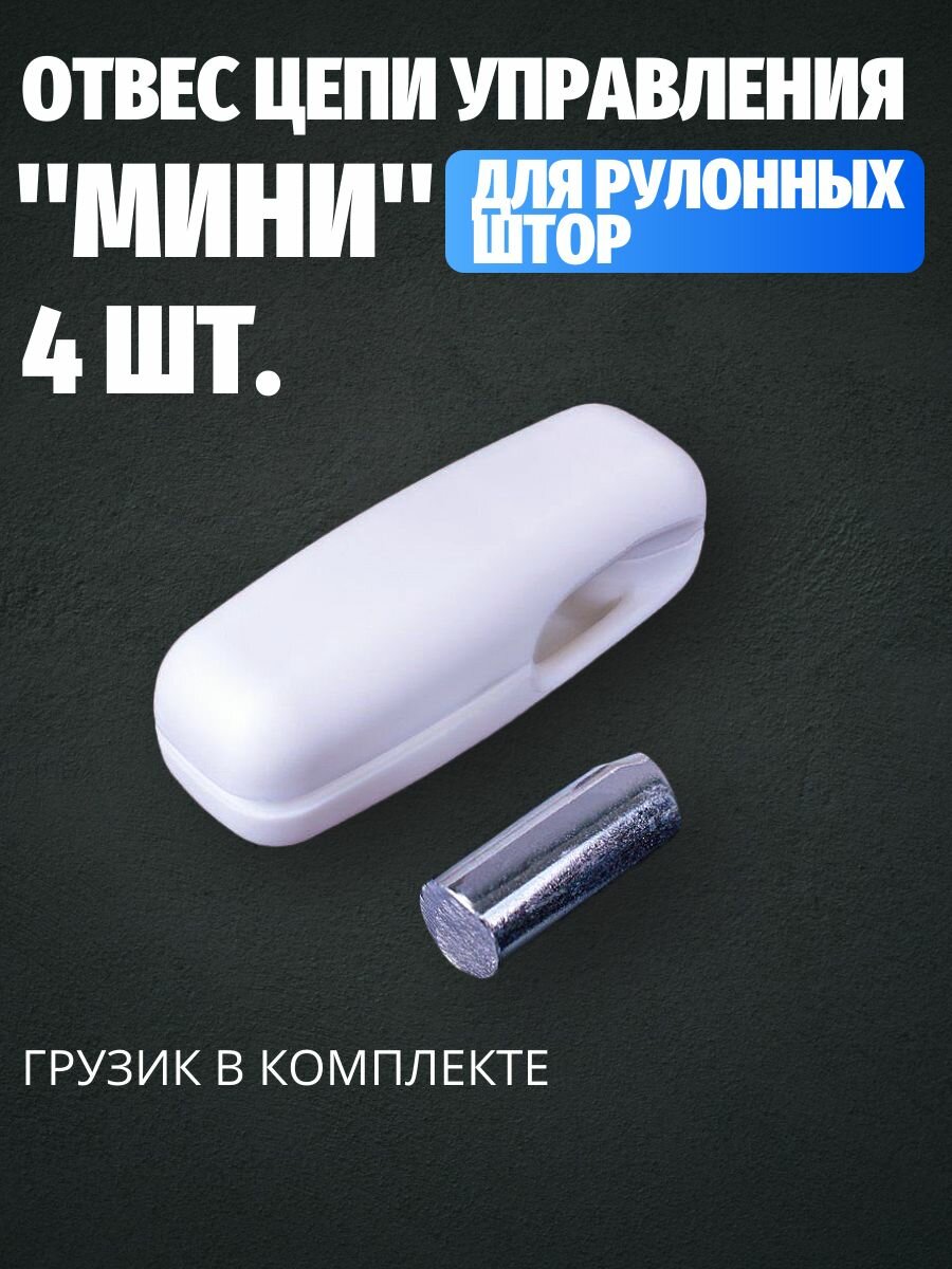 Отвес шнура/цепи управления "Мини" 23 г. с грузиком (4 шт.) Белый