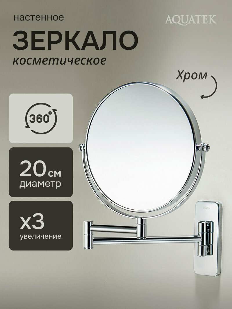 Зеркало косметическое Aquatek, двустороннее, настенное AQ4910CR, увеличение 3х, хром