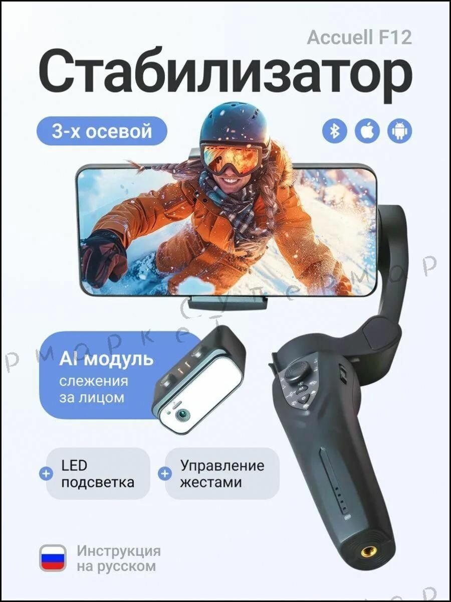 Электронный трехосевой стабилизатор для телефона Accuell F12