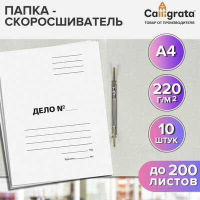 Набор папок скоросшивателей Calligrata «Дело» 220 г/м², картон немелованный, до 200 листов, 10 штук