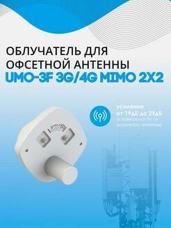 UMO-3F MiMo 2x2 OFFSET 3G 4G LTE облучатель для офсетного спутникового рефлектора N-female 75 Om