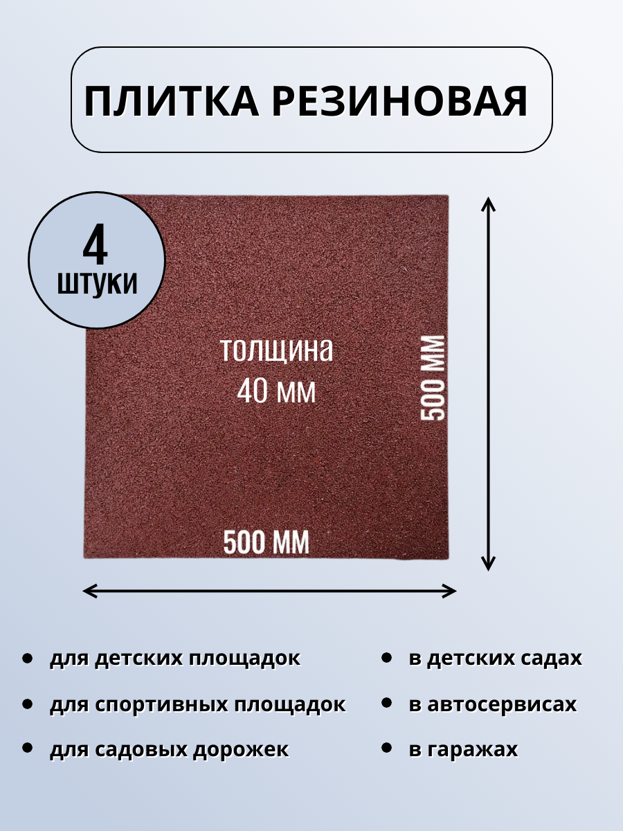 Плитка резиновая, терракот, 500х500х40 мм, долговечная, травмобезопасная, 4 штуки