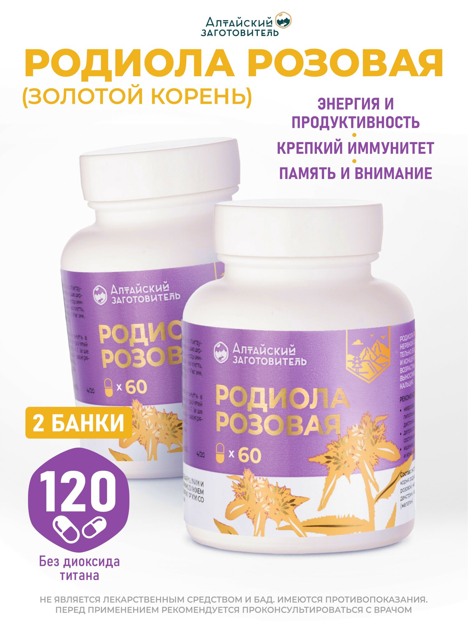 Золотой корень - Родиола розовая капсулы по 500 мг, 2 банки по 60 шт. - Алтайский заготовитель