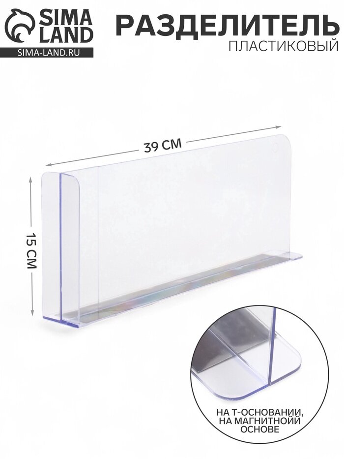 Пластиковый разделитель на Т-основании с передним ограничителем: 15 см, на магнитной основе: 37.5×6×15 см