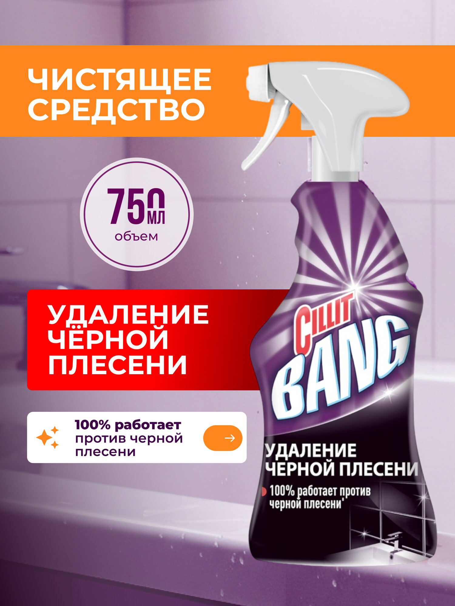 Чистящее средство универсальное, Cillit Bang, Удаление черной плесени, спрей, 750 мл