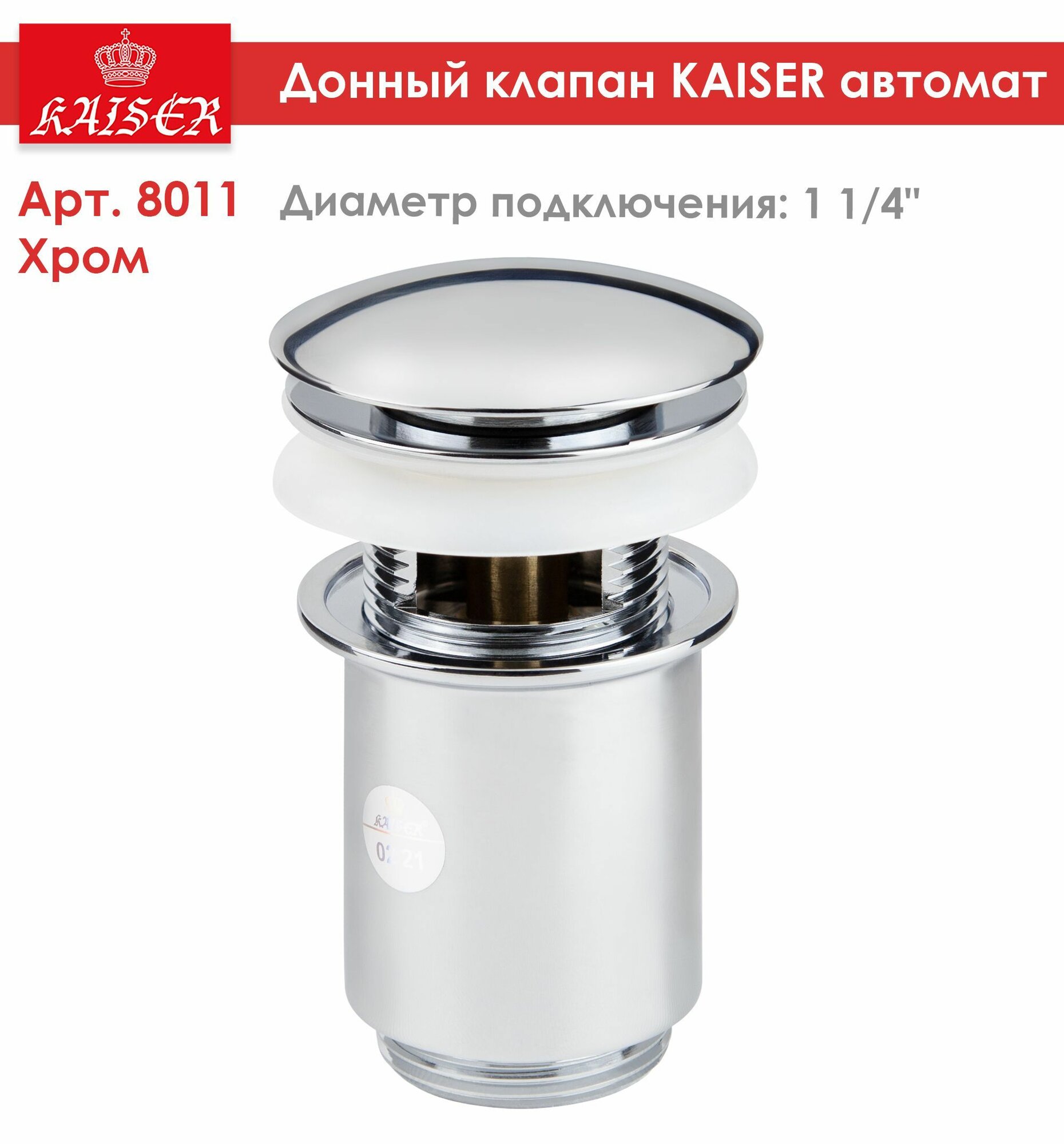 Донный клапан для раковины Kaiser 8011 Хром, латунь, клик-клак нажимной, с переливом