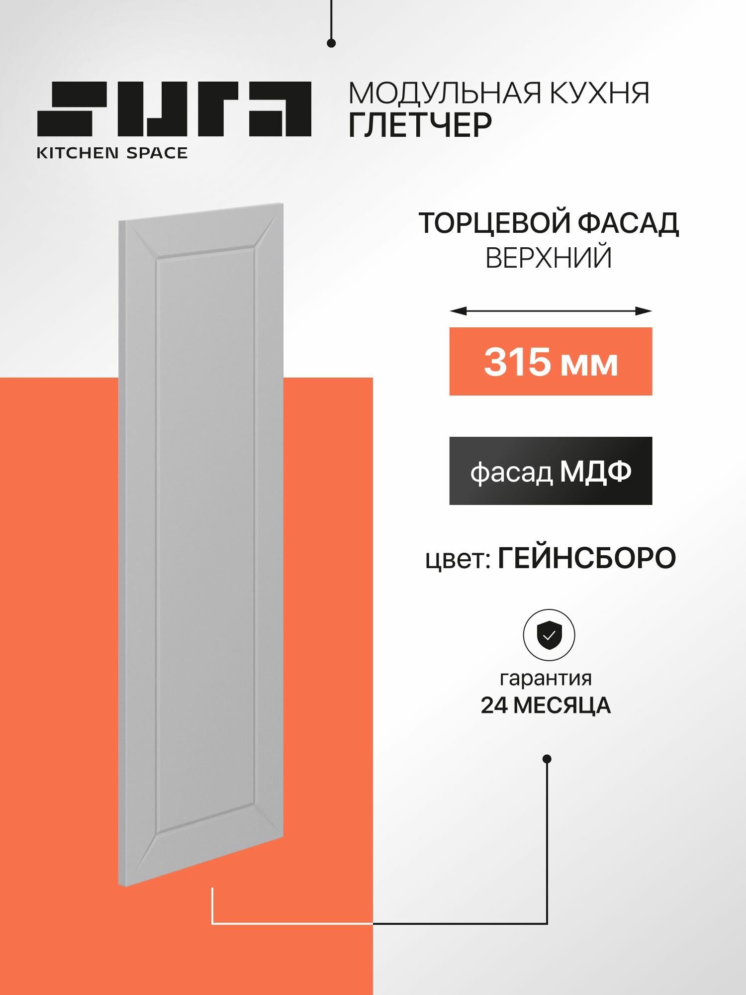 Фасад торцевой кухонный Сурская мебель Глетчер серый, 31,5x1,6x92 см, МДФ 1 шт