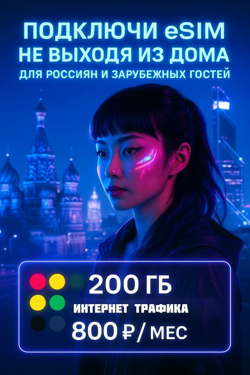 ESIM (электронная симкарта) для Россиян и гостям России разных операторов. МегаХит.