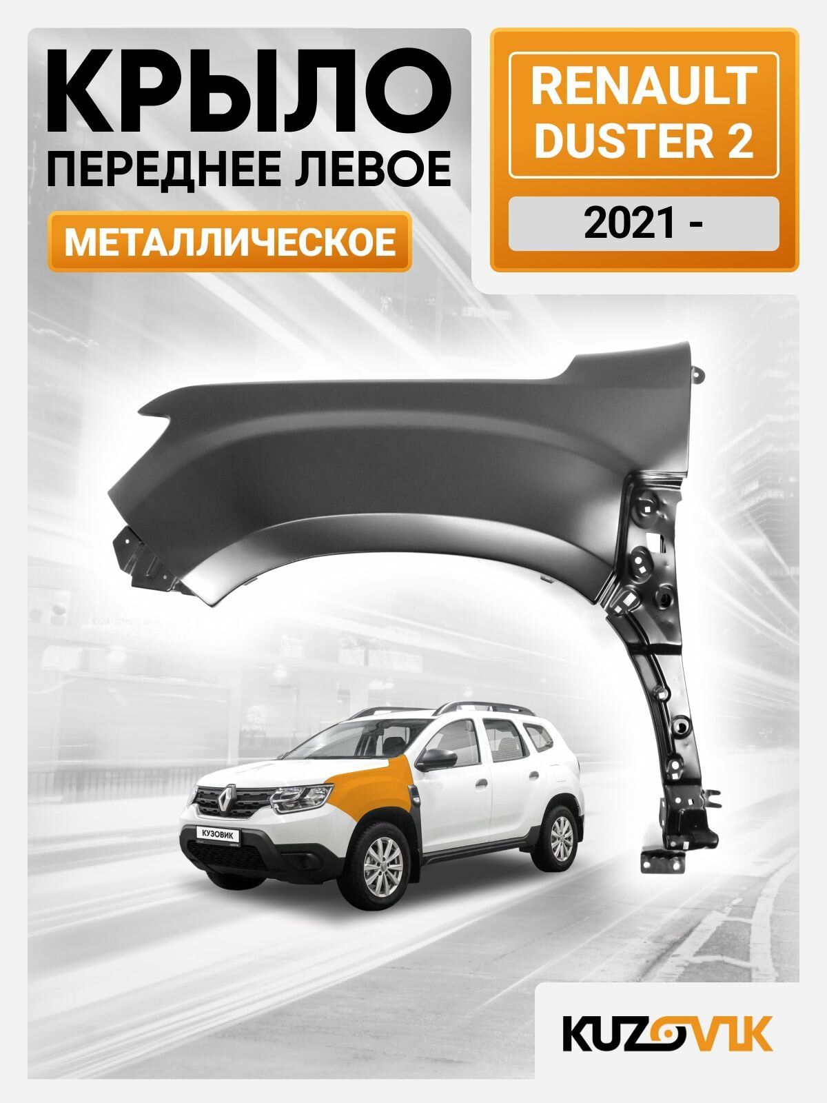 Крыло переднее левое для Рено Дастер 2 Renault Duster 2 (2021-) новое металлическое под покраску заводское качество