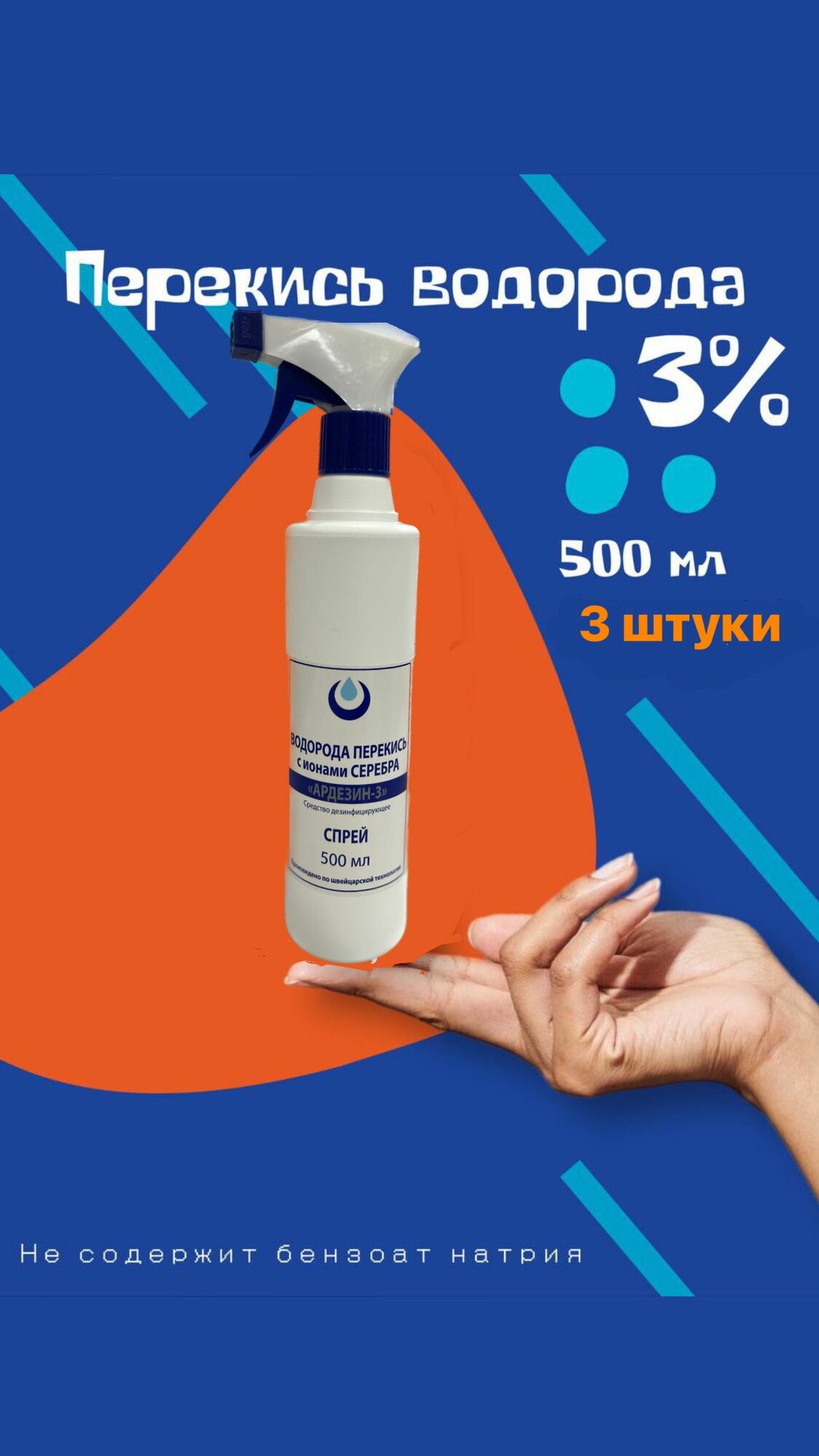 Перекись водорода 3% Clear ORGANIC без бензоата натрия, 500мл в флаконе с триггером (спрей), 3 шт, средство дезинфицирующее для обработки поверхностей