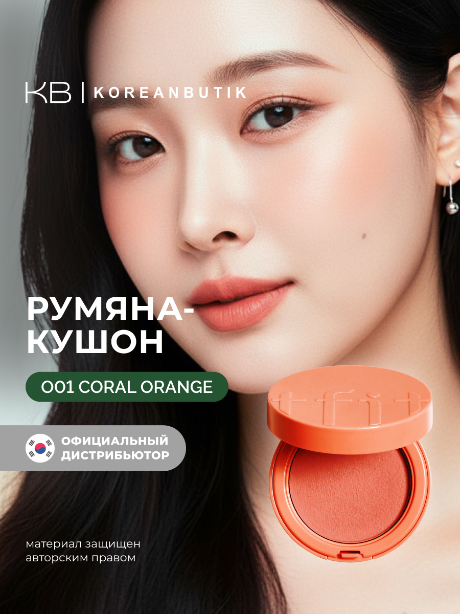 Румяна-кушон | TFIT Fluffy Velvet Cushion Blush O01 Coral Orange