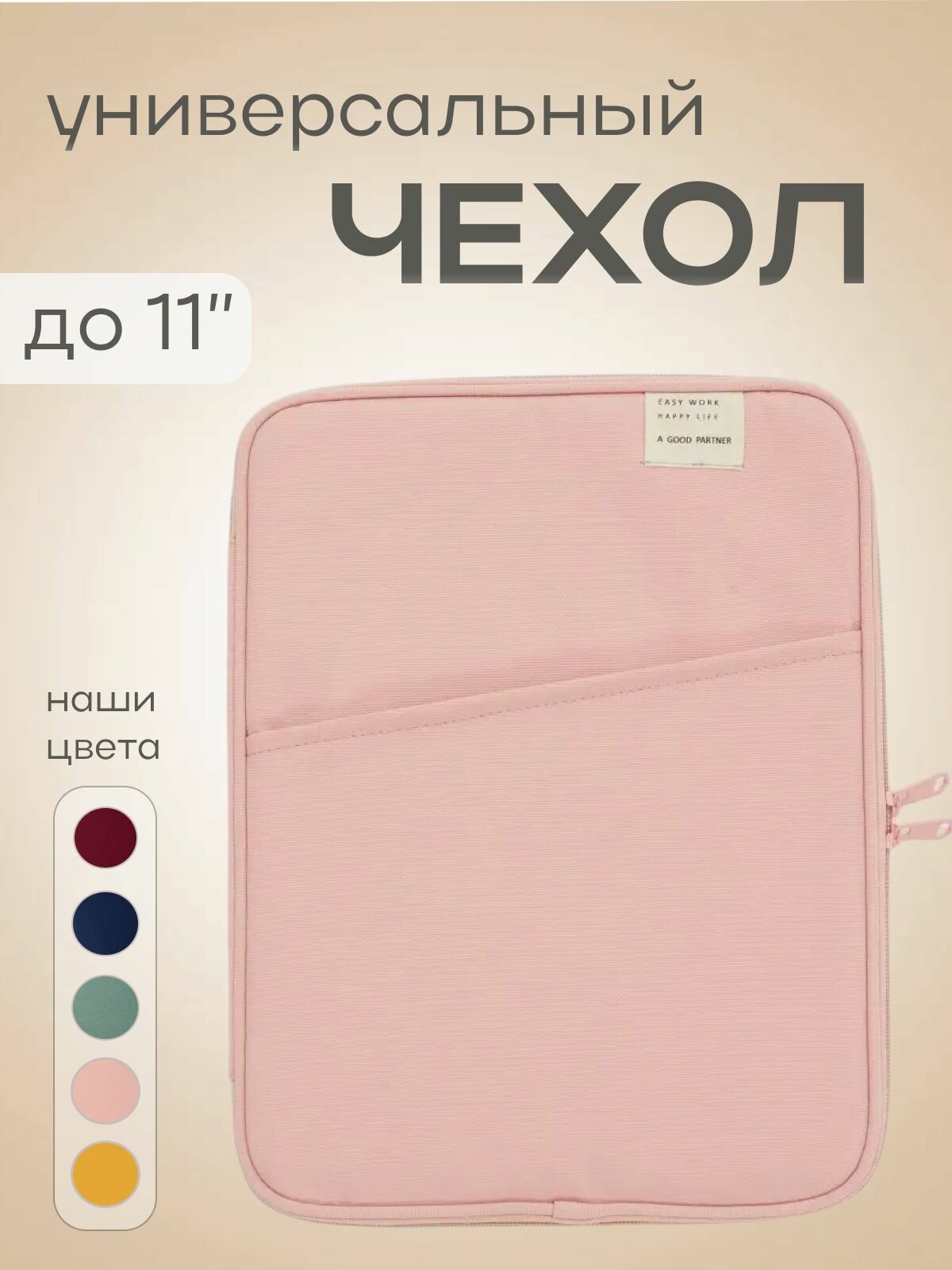 Сумка-чехол для планшета 11", сумка для iPad 11 дюймов, универсальный чехол для планшета / розовый
