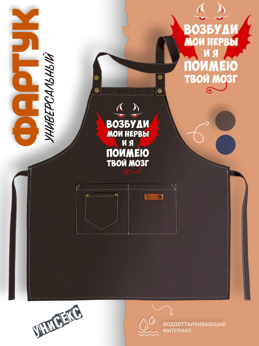 Фартук кухонный с приколом возбуди мои нервы универсальный с принтом поварской