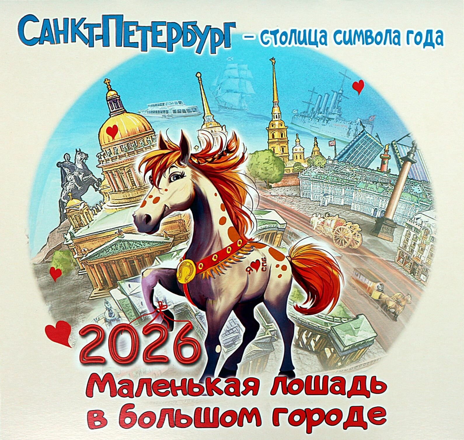 Календарь маленькая лошадь в большом городе на 2026 год