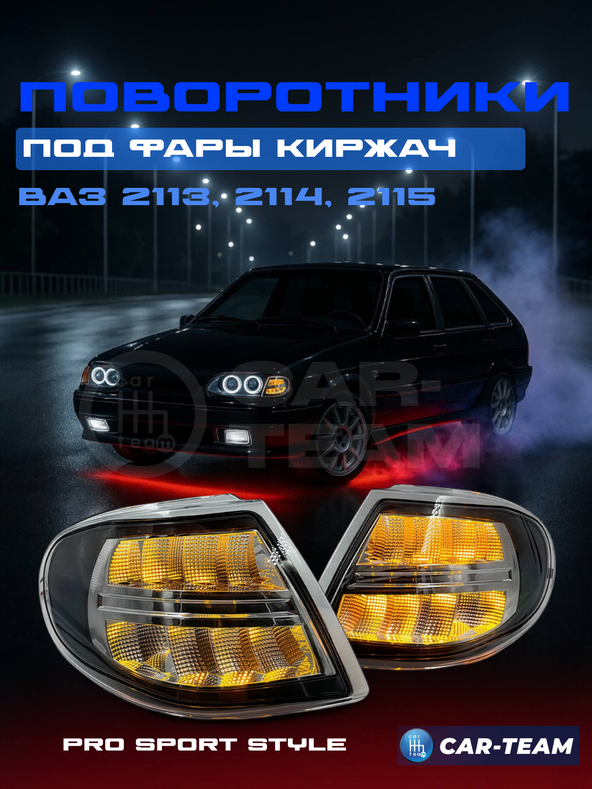 Поворотники ВАЗ 2113, 2114, 2115 Pro Sport Style под Фары Киржач светодиодные, хром, комплект 2шт.
