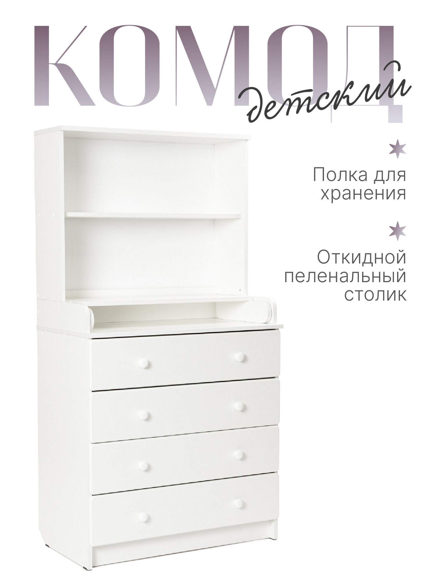 Комод пеленальный для новорожденных Bebizaro Bristol White (ШхГхВ) 80х45х150 см