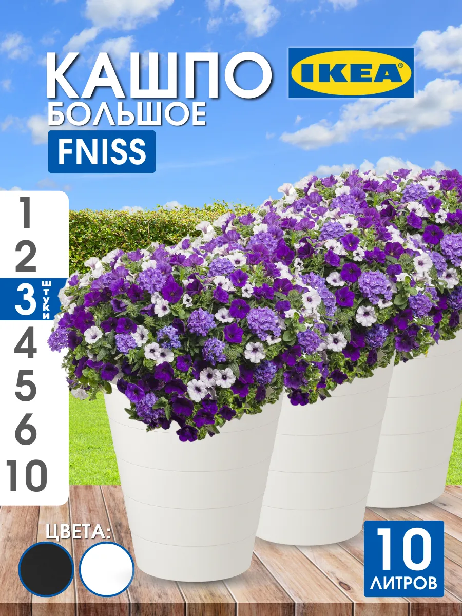 Кашпо IKEA "фнисс", белый, пластик, набор 3 шт, для балкона/дома/улицы, 28x28х28 см