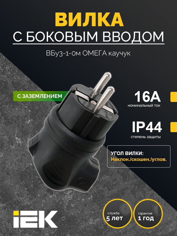 Вилка с заземляющим контактом угловая ВБу3-1-0м IP44 омега каучук IEK