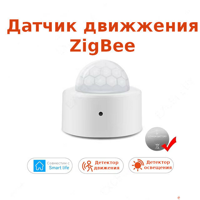 Датчик движения Tuya "Smart Life", Zigbee, батарейка в комплекте