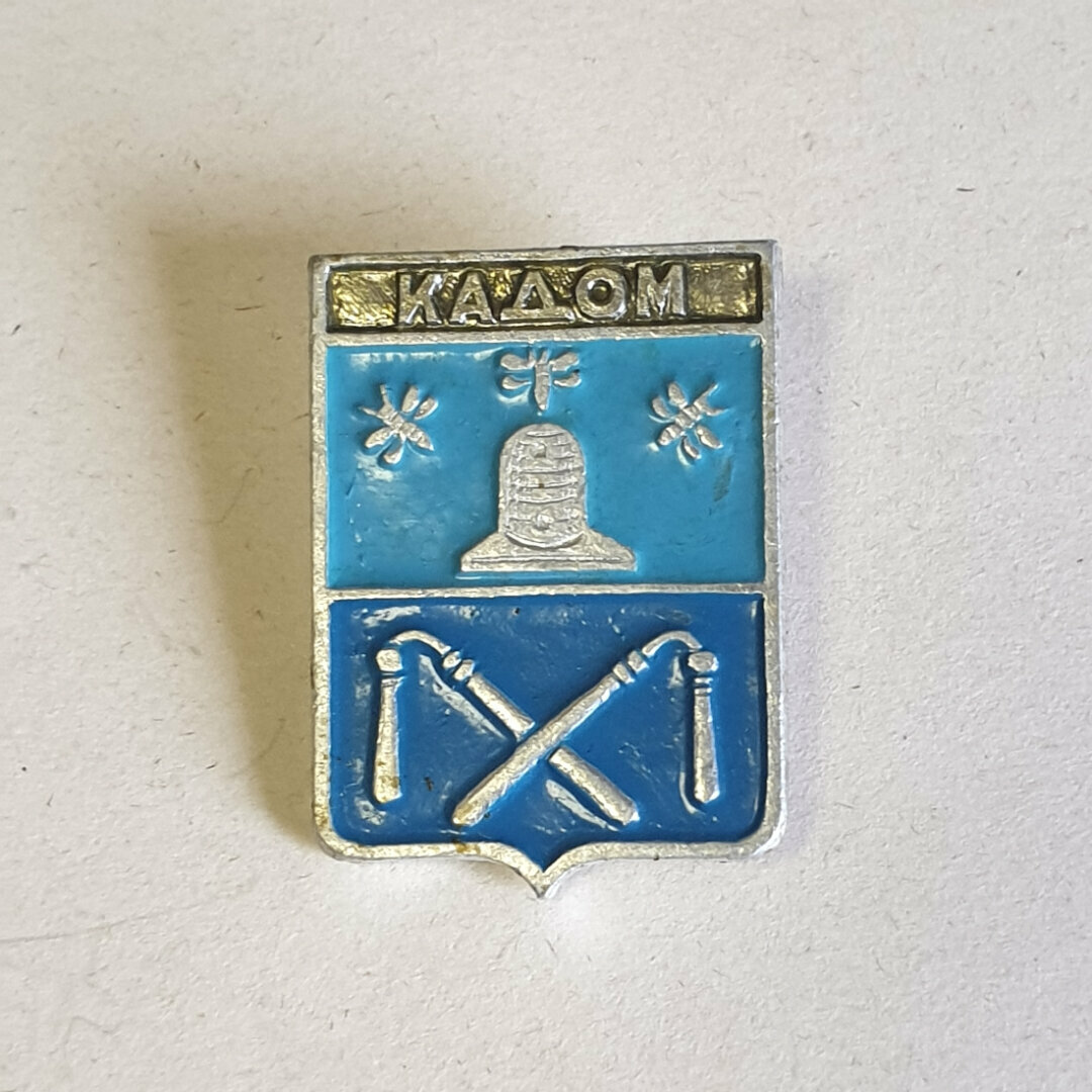 Значок СССР, герб Кадом, улей и инструменты, коллекционный сувенир, советский, винтажный.