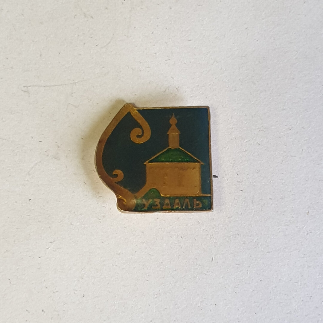 Значок СССР с изображением храма. Суздаль. Памятный, редкий предмет коллекции, советский, винтажный.