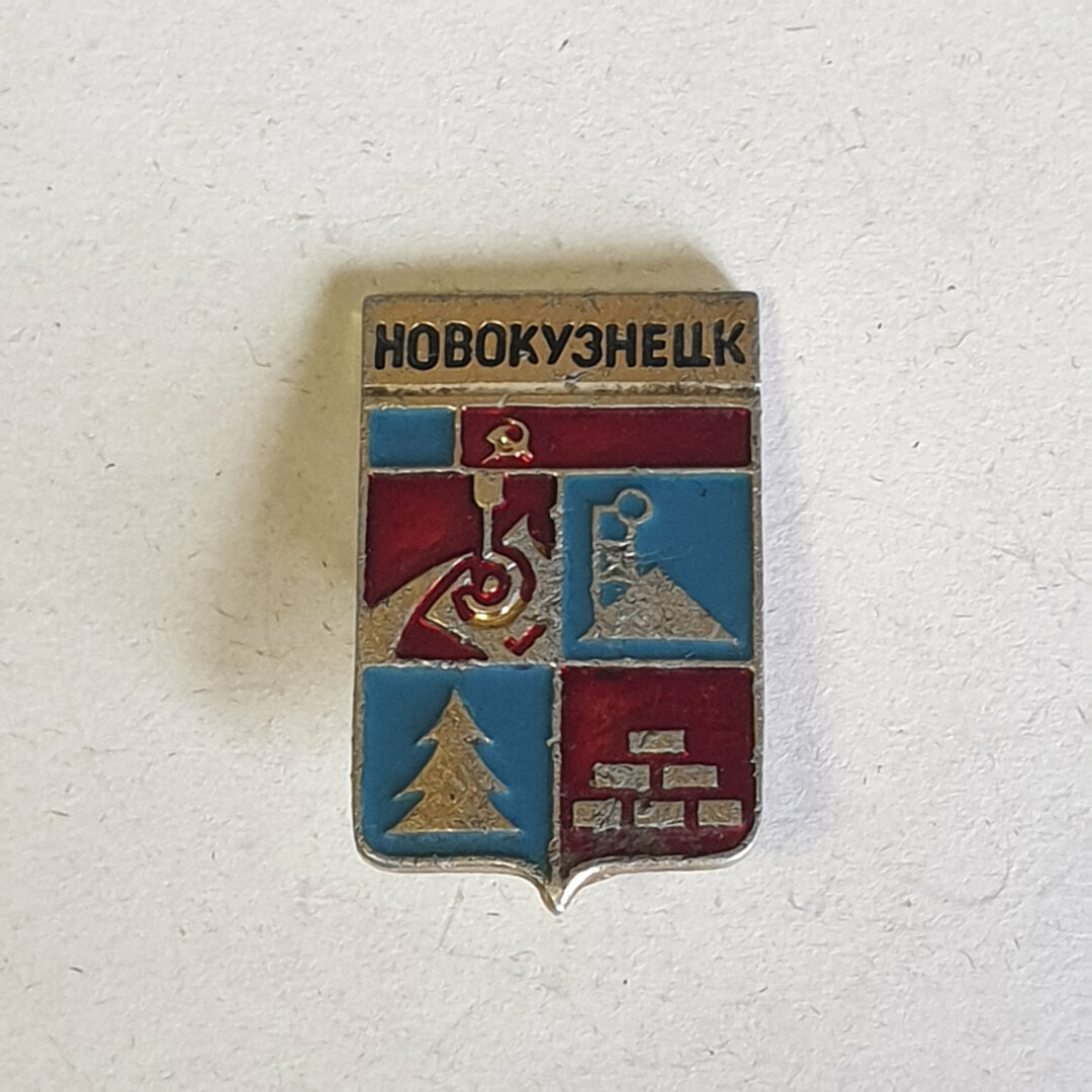 Значок СССР, Новокузнецк, герб города, символы промышленности, дерева и кирпичей, советский, винтажн