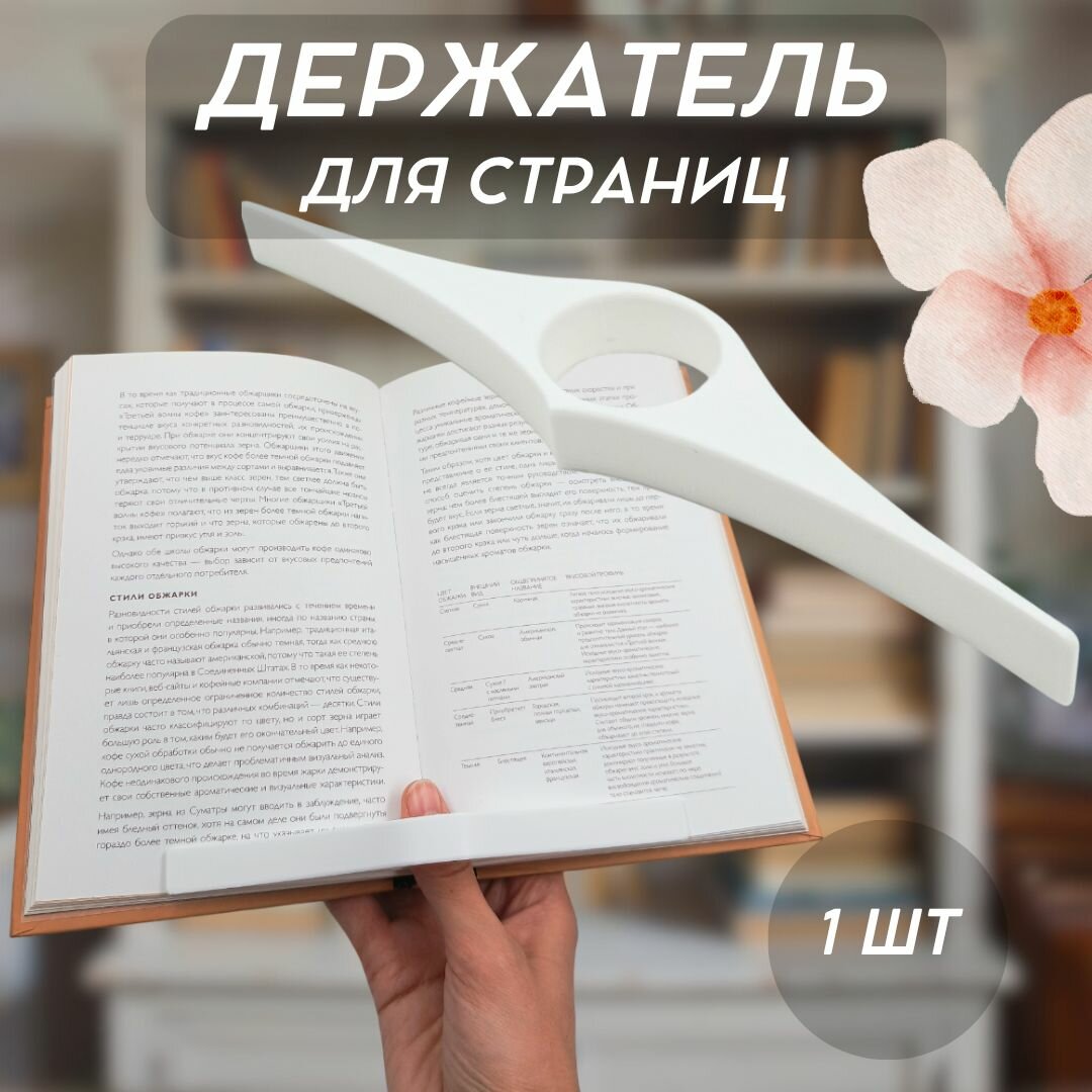 Держатель для страниц книги, удлиненный, пластик, белый, 19см