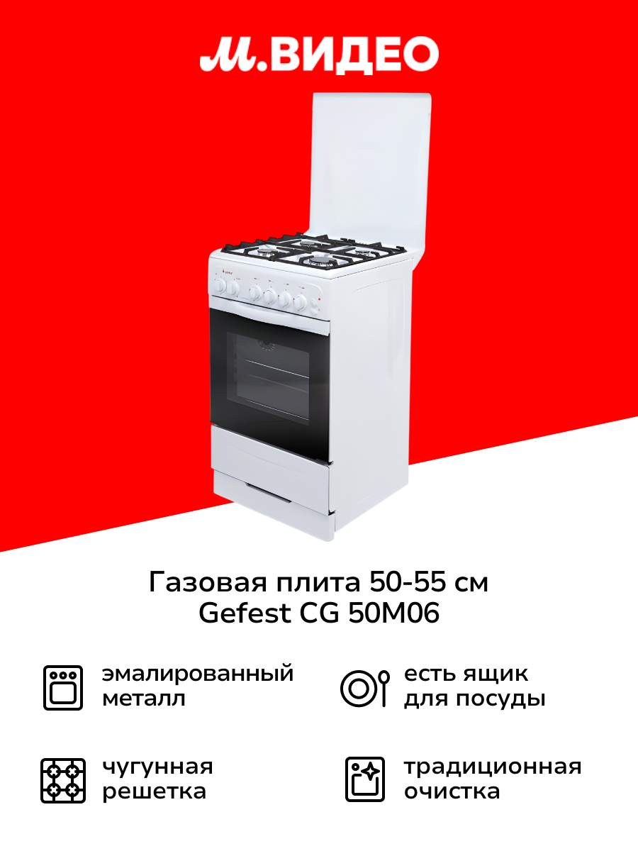 Газовая плита Gefest CG 50M06