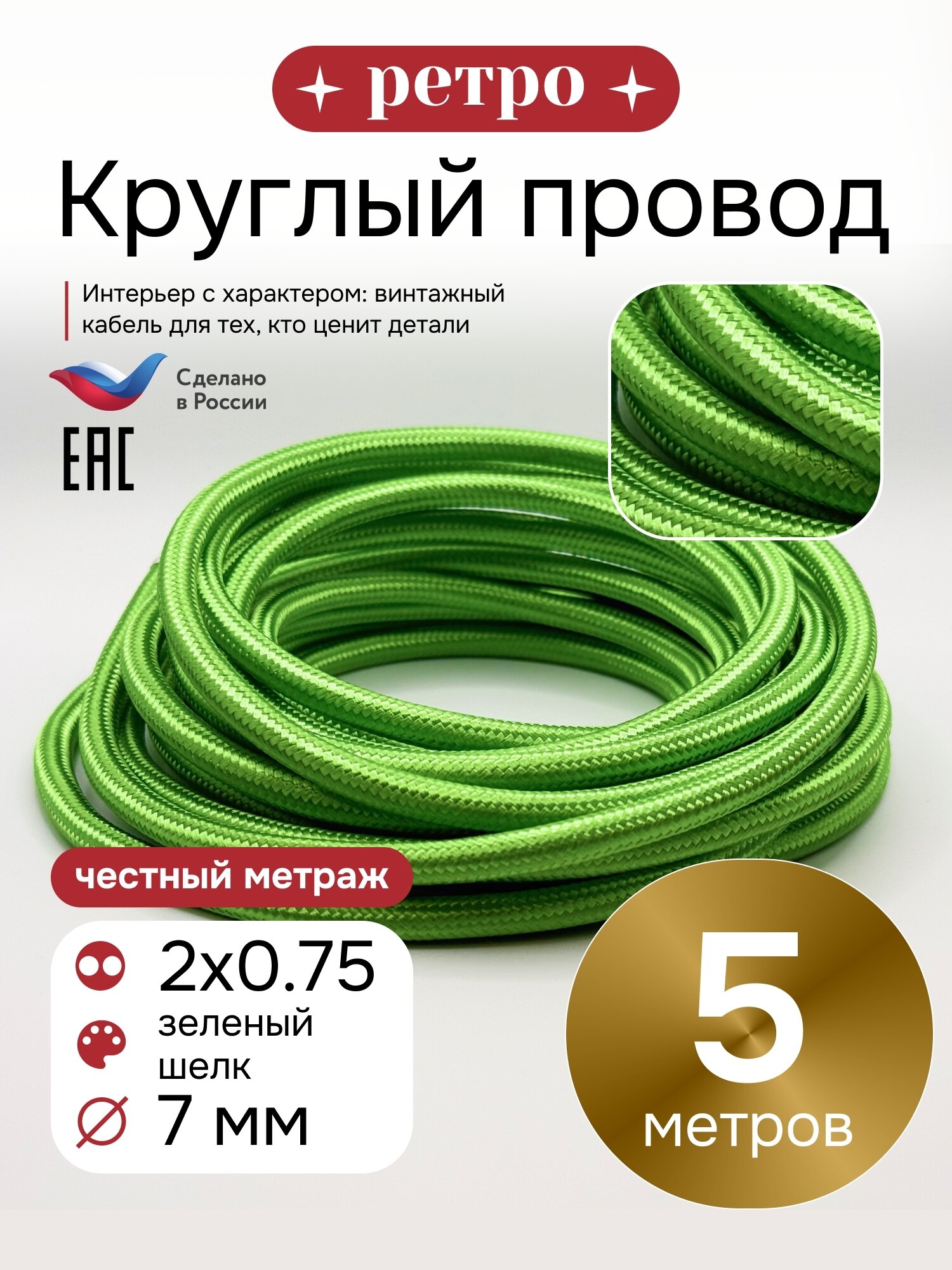 Круглый ретро провод 2х0,75, толщина 8мм, цвет зеленый шелк, 5м.
