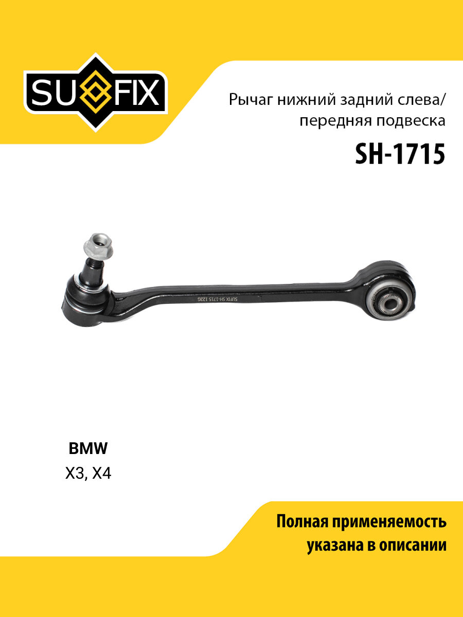 Рычаг подвески передний левый для BMW X3, X4 / SUFIX SH-1715