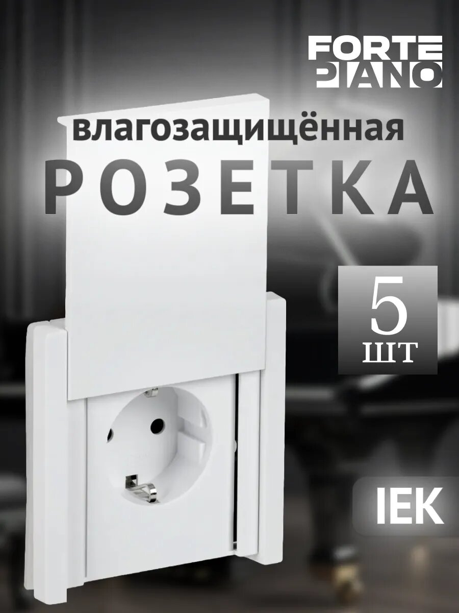 Розетка с заземлением, с защитными шторками и крышкой, IEK FORTE&PIANO 16А, IP44, белый (комплект из 5 шт.)