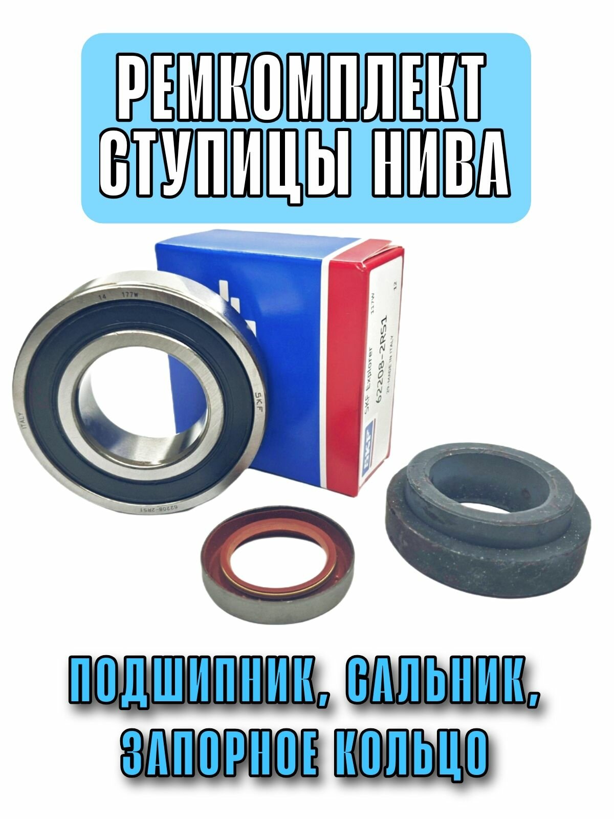 Ремкомплект полуоси заднего моста с подшипником (180508 / 62208-2RS1 / 40х80х23) для Нива ВАЗ 21213, 21214, 2131, 2123 Шевроле, Тревел с АБС и без (ABS+-)