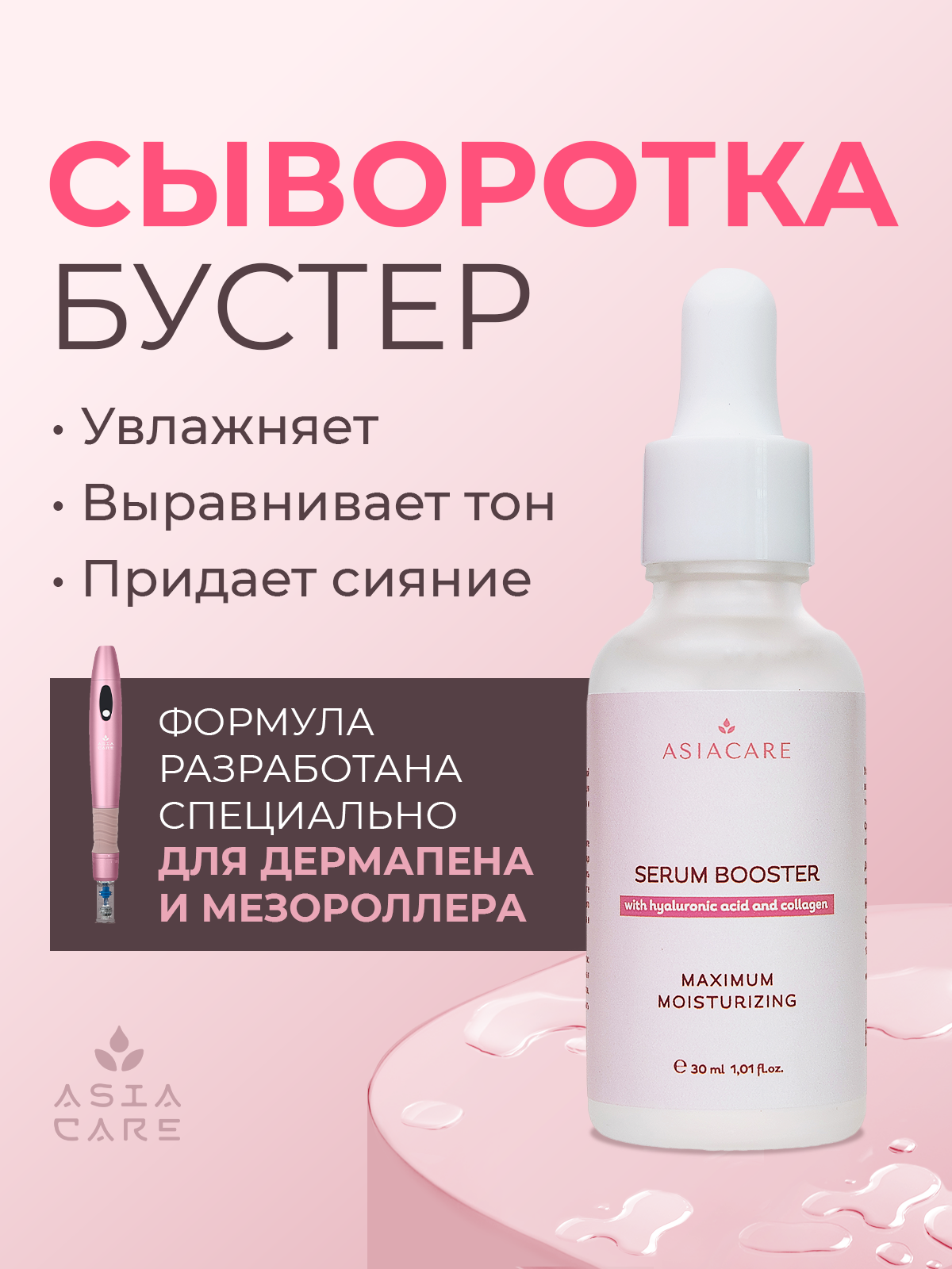 Сыворотка для лица увлажняющая, для выравнивания тона Asia Care